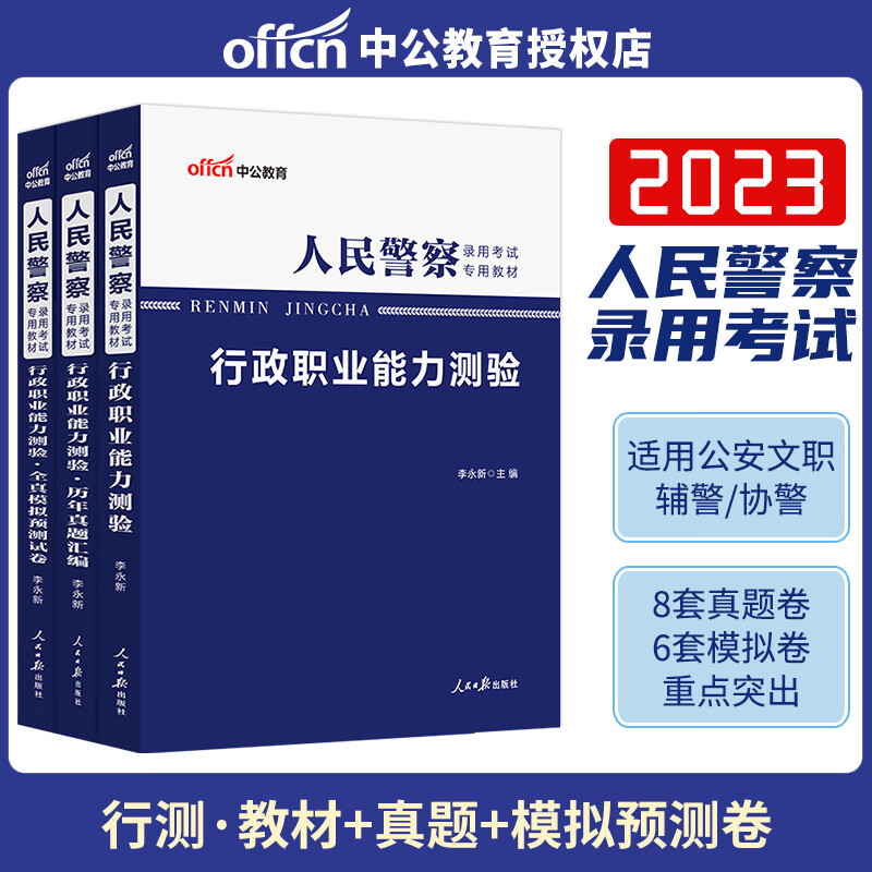 中公招警 2023年人民警察录用考警察招聘 申论行测行政职业能力测验真题试卷 公安招聘考试专业知识题库考点速记 行测（教材+真题试卷+模拟试卷）