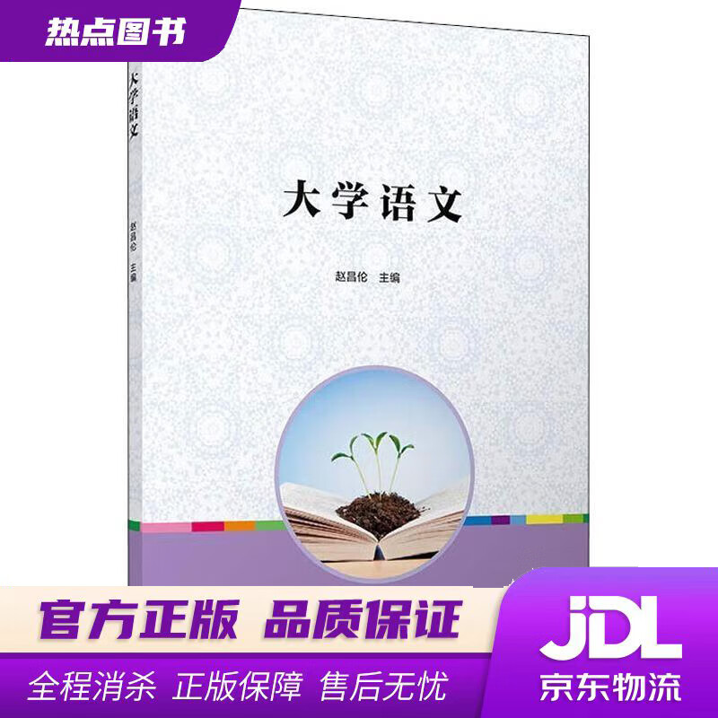 大学语文 赵昌伦 复旦大学出版社