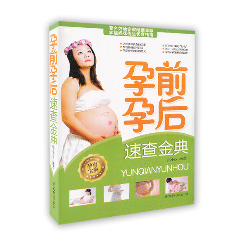 孕前孕后速查金典