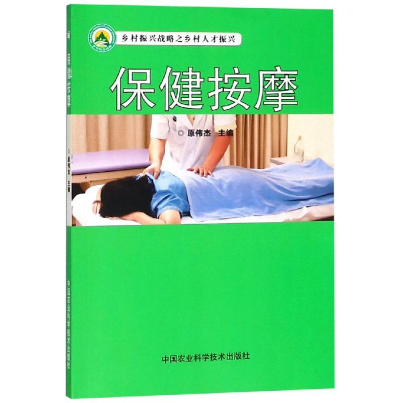 保健按摩 原伟杰【书】