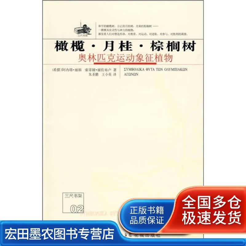 橄榄 月桂 棕榈树 奥林匹克运动象征植物【好书】