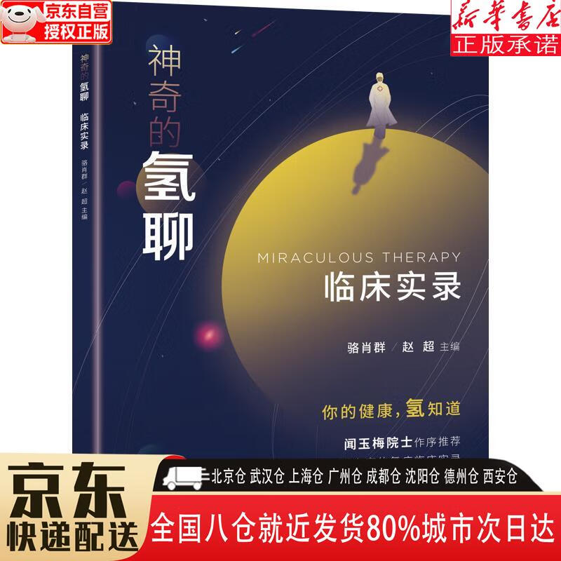 神奇的氢聊：临床实录 骆肖，赵超 上海科学技术出版社