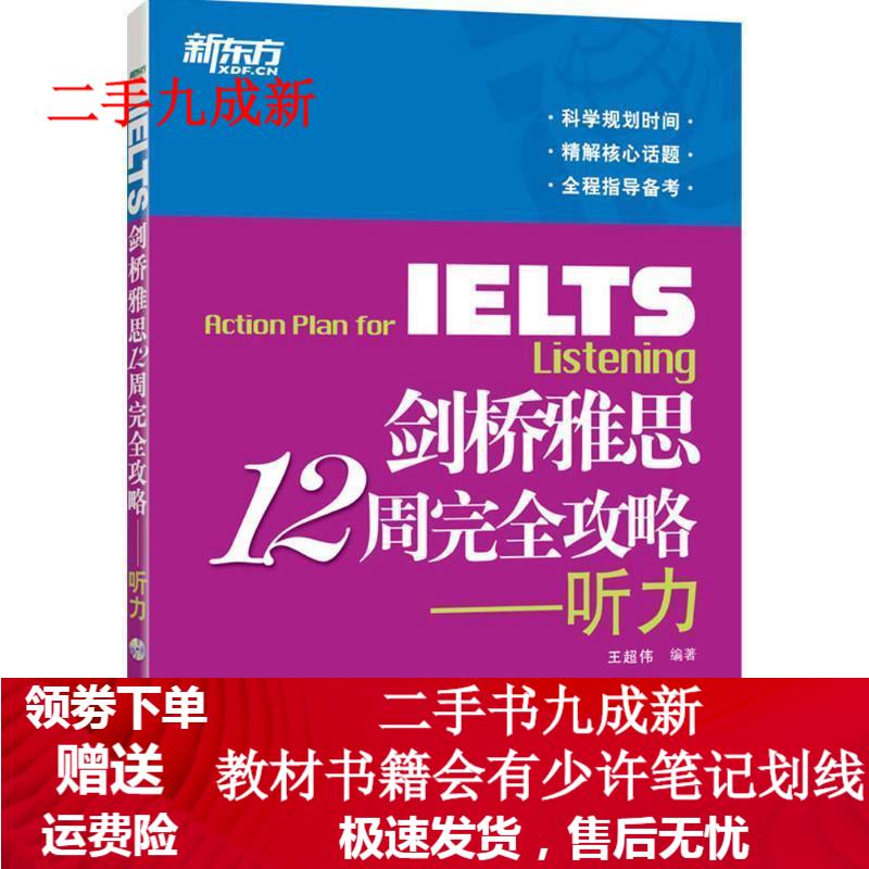 剑桥雅思12周完全攻略 听力 王超伟著 9787553624464 浙江教育出版社