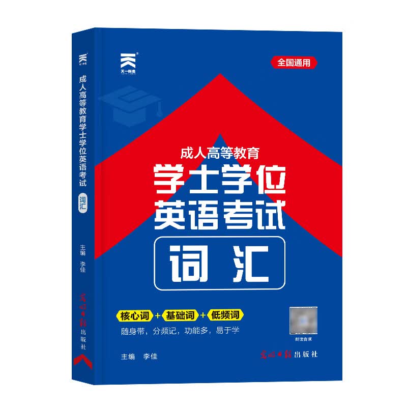 成人高等教育学士学位英语考试词汇(2023)