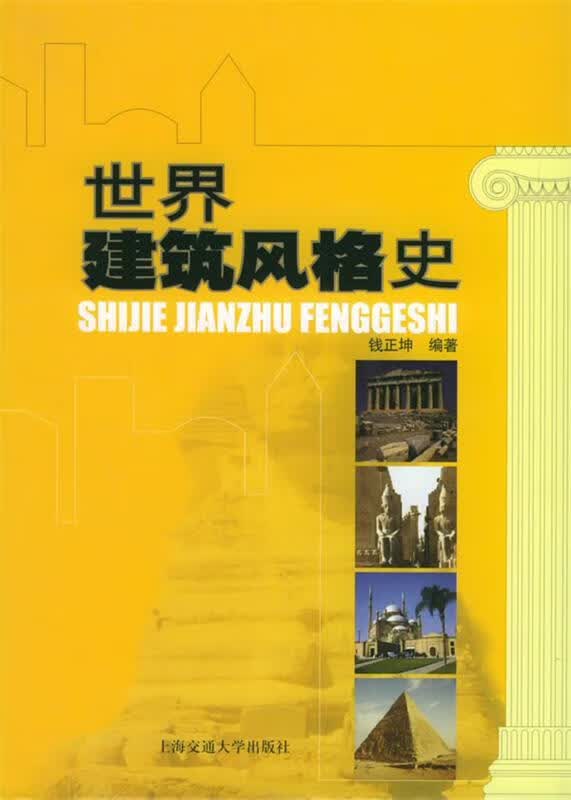 世界建筑风格史
