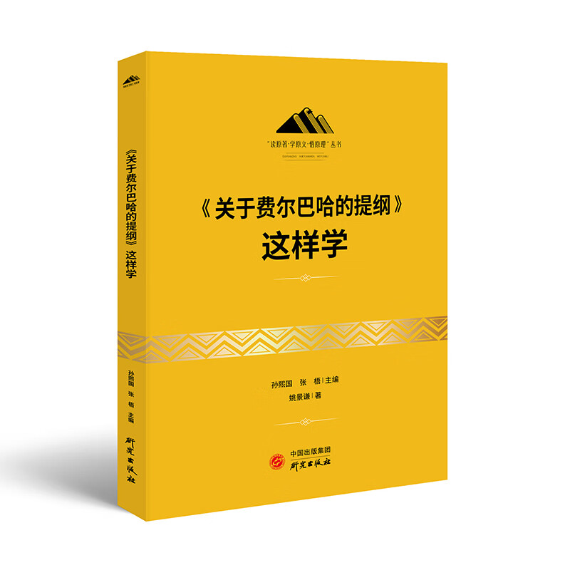 《关于费尔巴哈的提纲》这样学