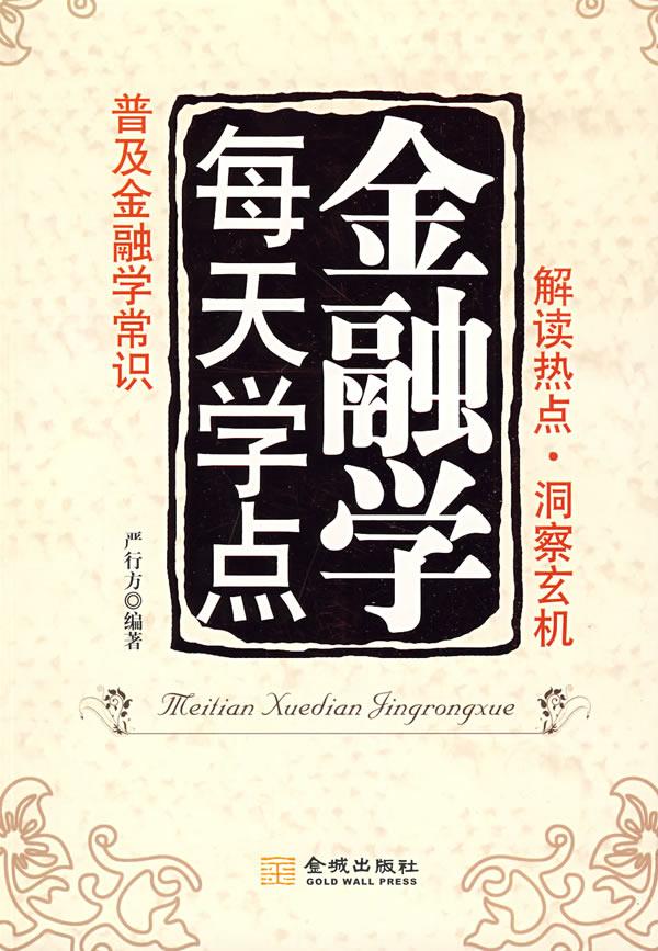 《每天学点金融学》