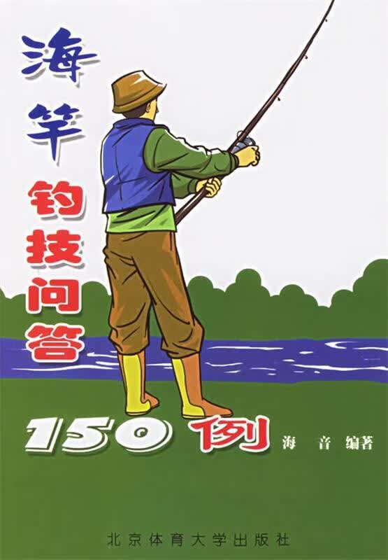 海竿钓技问答150例