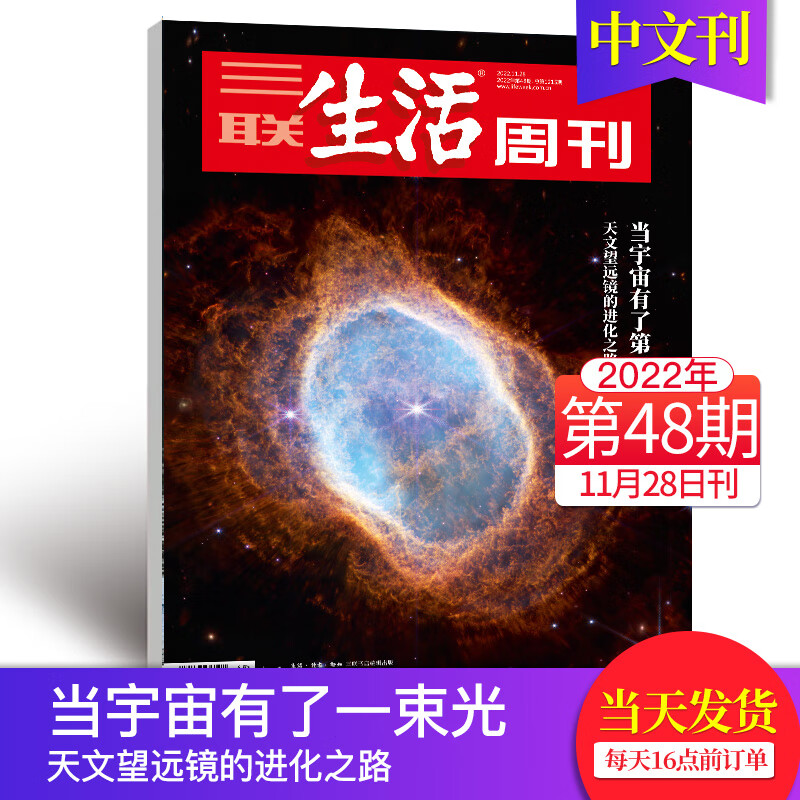 【单期可选】三联生活周刊杂志2023年周刊人文社会新闻时事财经文化热点追踪期刊阅读报道均有鲜活的人物 2022年11月28日刊
