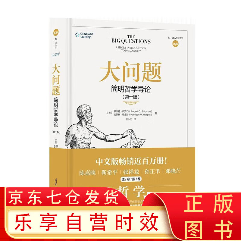 【JD 保证】大问题：简明哲学导论（第10版）引导你思考人生，成为人 大问题