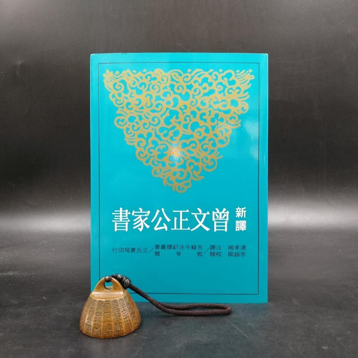 【港台原版】 台湾三民版 汤孝纯 注译；李振兴 校阅《新譯曾文正公家書（二版）》（锁线胶订）