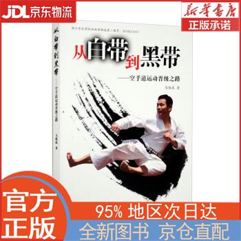 【全新畅销书籍】从白带到黑带：空手道运动晋级之路 马俊成 人民体育出版社