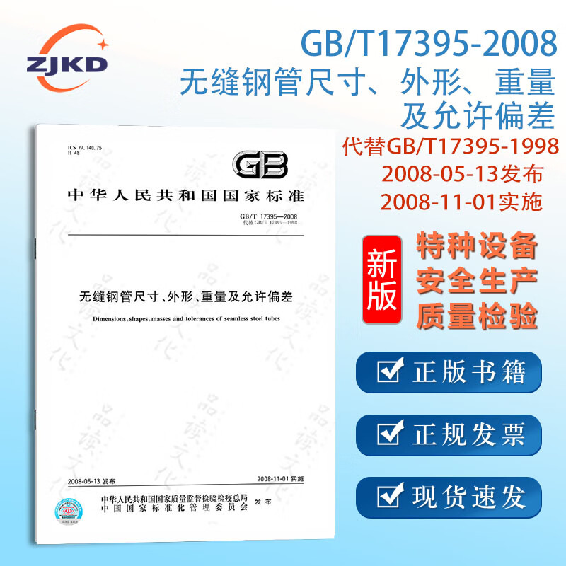 GB/T17395-2008无缝钢管尺寸、外形、重量及允许偏差 特种设备行业企业团队标准规范管理编辑编写参考 全新含票