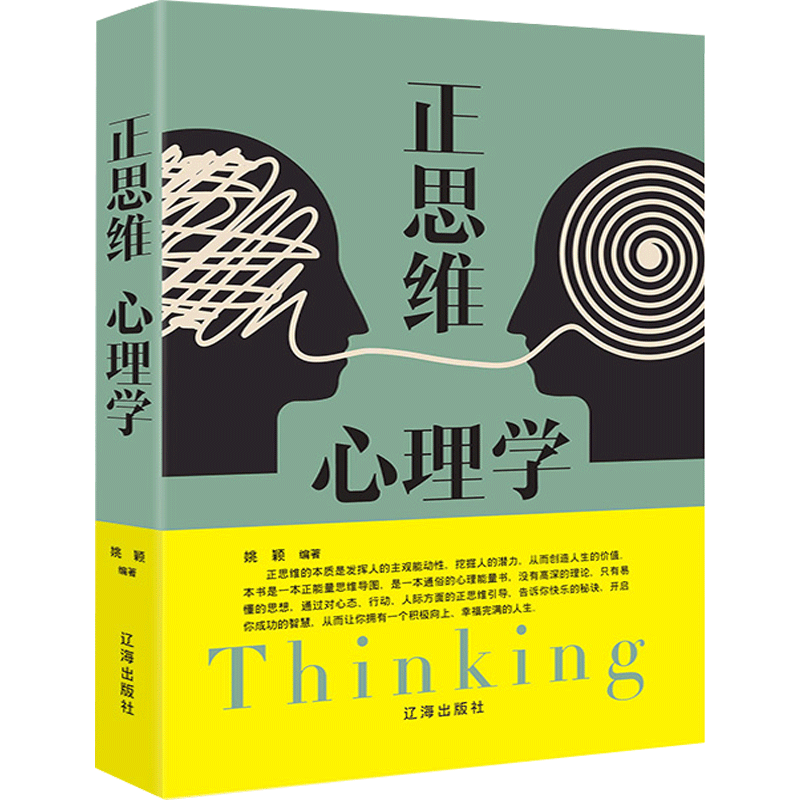 正思维心理学 姚颖著 人际交流沟通发挥人的主观能动性
