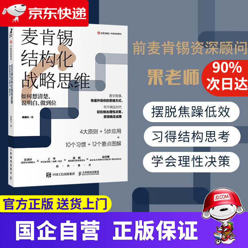 麦肯锡结构化战略思维 新版 如何想清楚 说明白 做到位 智元微库出品 周国元著 人民邮电出版社 9787115552365