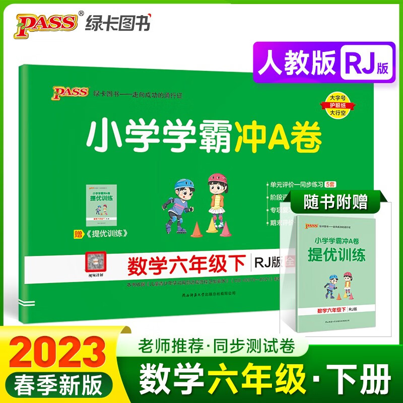23春小学学霸冲A卷 数学 六年级 下册 人教版 试卷 pass绿卡图书 测试卷同步训练单元期中期末 卷子