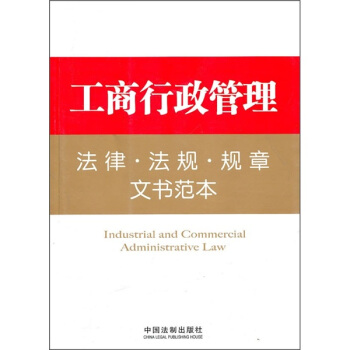 工商行政管理 中国法制出版社 编【书】