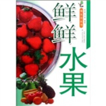 鲜鲜水果 希望工作室 著【书】