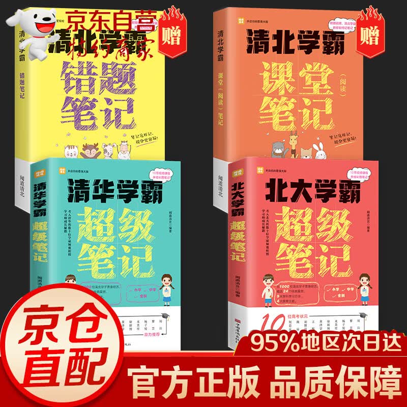 刘媛媛王芳  全套4册 清华学霸笔记北大学霸笔记清华北大学习方法分享等你在清华等你在北大学习方法书学霸学习方法 9787511383204