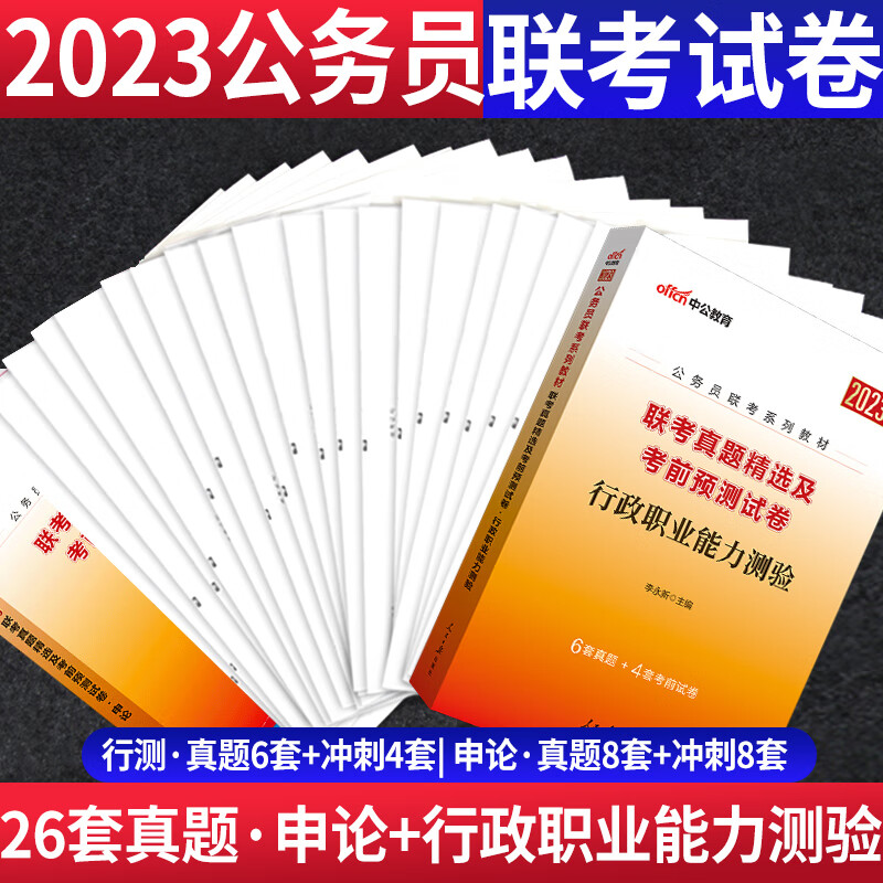 多省市联考真题大全中公2023年省考联考公务员考试用书申论和行测历年真题试卷套题山东贵州四川云南广东西安徽山西湖南湖北河南22 行测+申论联考真题模拟2本