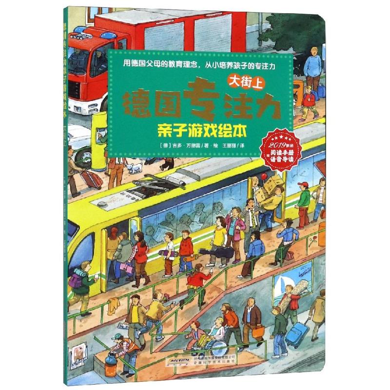 大街上/德国专注力亲子游戏绘本 幼儿图书 早教书 智力开发 儿童书籍