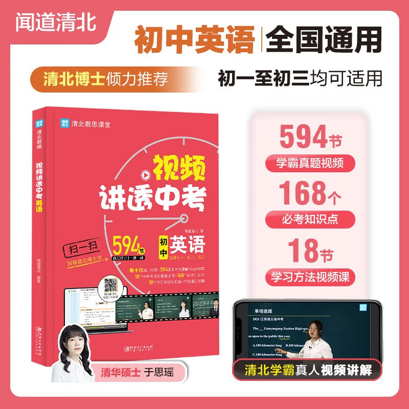 闻道清北视频讲透中考英语通用版初一初二初三适用赠笔记本共2本