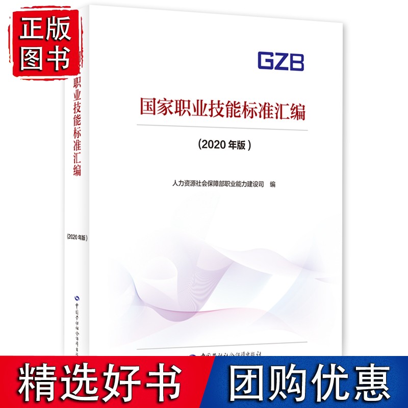 国家职业技能标准汇编（2020年版）