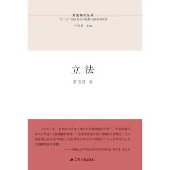 立法 翟国强 著