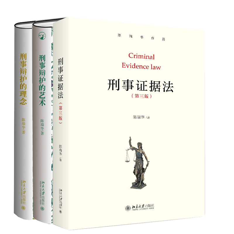 刑事证据法 第三版 陈瑞华+刑事辩护的理念+刑事辩护的艺术