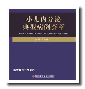 小儿内分泌典型病例荟萃 桑艳梅主编 科学技术文献出版社 9787518938551