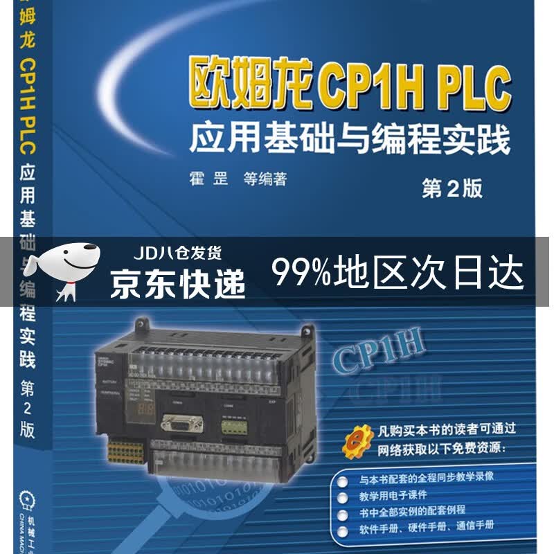 欧姆龙CP1H PLC应用基础与编程实践（第2版）