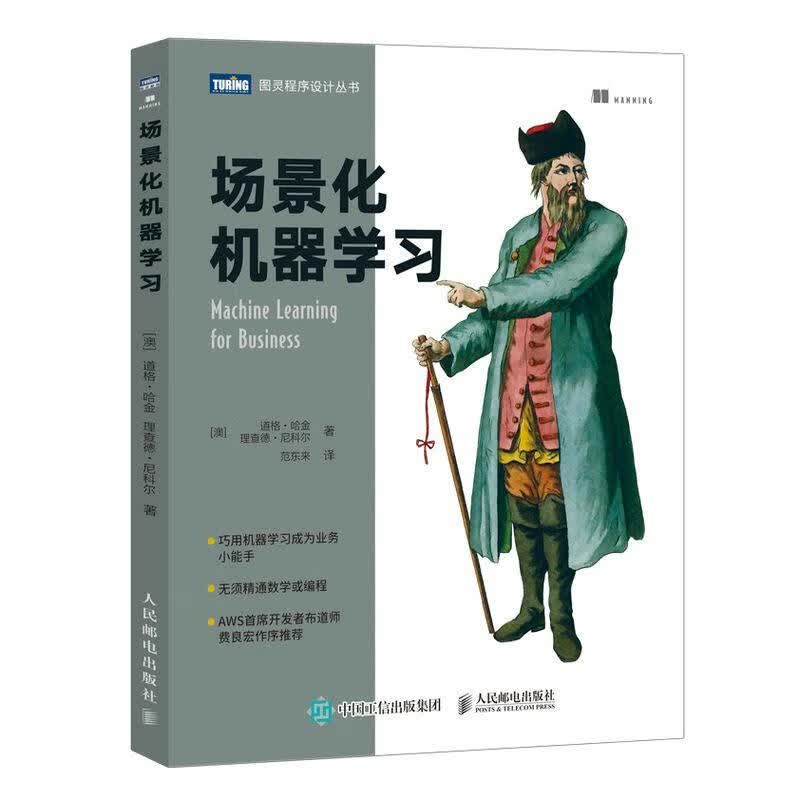 场景化机器学习 道格·哈金,理查德·尼科尔 人民邮电出版社 9787115553775
