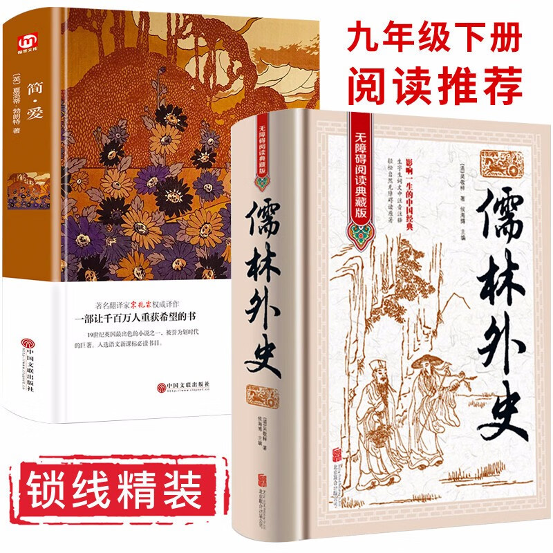 九年级下册2册简爱和儒林外史吴敬梓原著书 中学生初中生世界名著中文青少年版白话文全译本