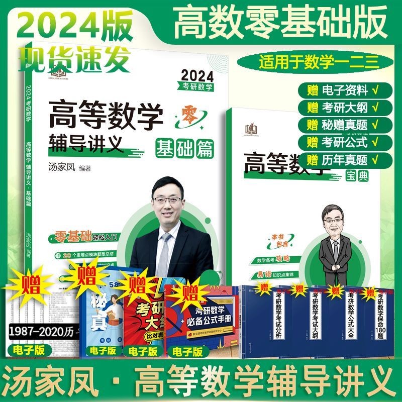 【多品可选 现货先发】汤家凤2024考研数学 数学一二三 可搭肖秀荣张剑考研真相徐涛张宇李永乐 高等数学辅导讲义 零基础篇 数一二三通用