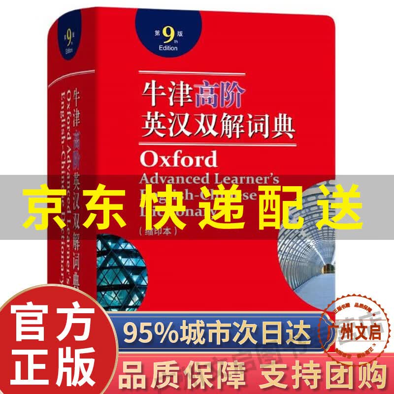 【京东配送+现货速发】牛津高阶英汉双解词典第10版 第9版 非第十版5版第七版2023新版英汉 牛津袖珍英汉双解词典第11版 CATTI 新世纪 汉英大词典第二版 陆谷孙 第2版 商务印升级版第九版