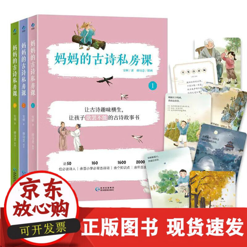 妈妈的古诗私房课全3册6-12岁儿童赠72张游戏卡160余首小学古诗词1600余个知识点故事书背景