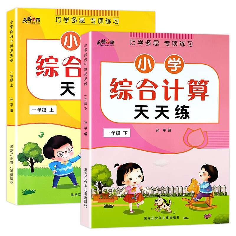 小学综合计算天天练（全2册）一年级上册+一年级下册