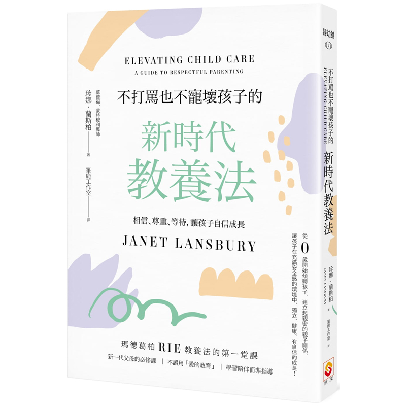 台版 不打骂也不宠坏孩子的新时代教养法 相信尊重等待,让孩子自信成长 世茂 生活教养亲子关系育儿百科书籍