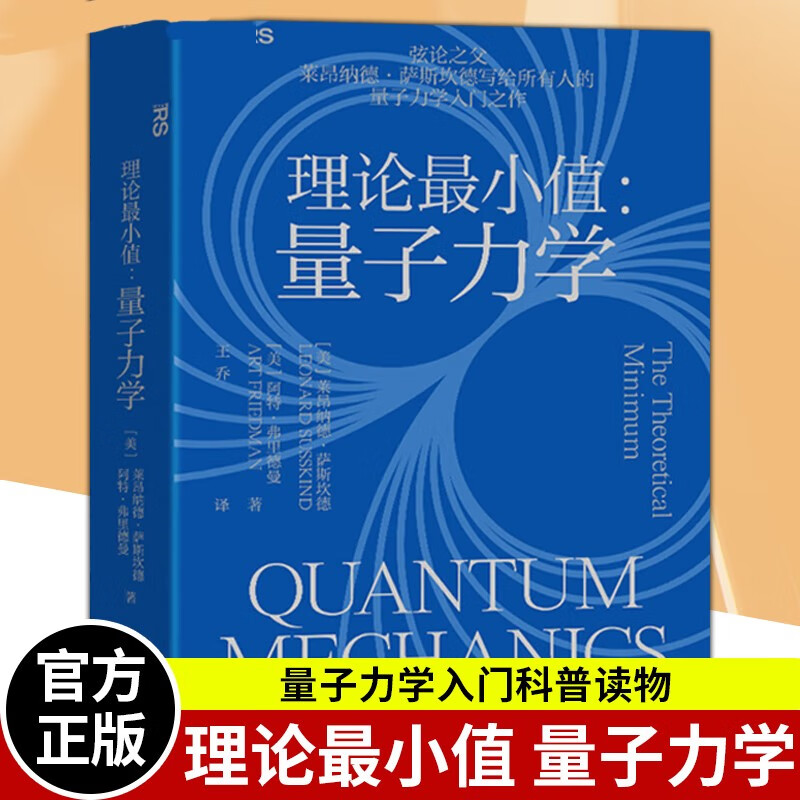 理论最小值：量子力学 弦论大师莱昂纳德•萨斯坎德量子力学入门之作 大众科普读物物理学社会科学书籍 9787572251603 浙江教育出版社