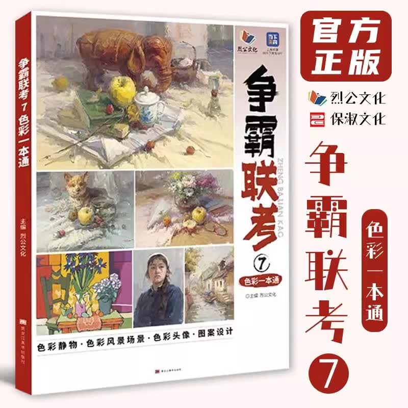 争霸联考7色彩一本通2023烈公文化静物高考试题训练基础人物彩头入门单体塑造组合场景风景完整稿步骤解析色彩照片对画书籍