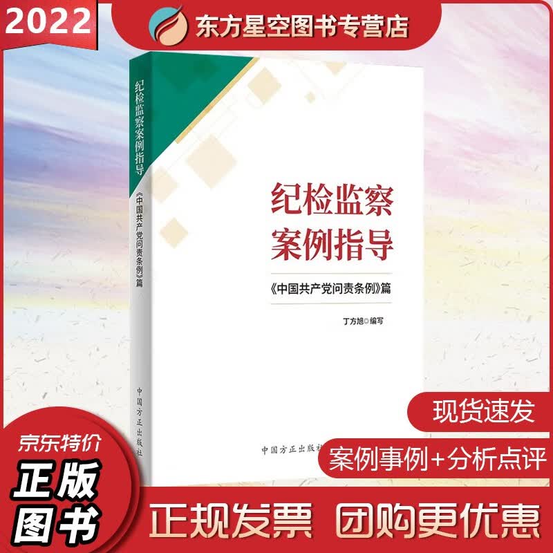 纪检监察案例指导 中国共产党问责条例篇 丁方旭 中国方正出版社9787517410706