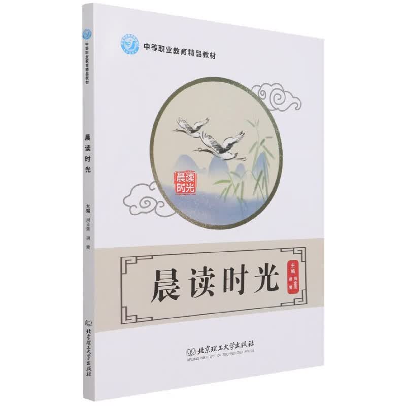 晨读时光(中等职业教育精品教材)