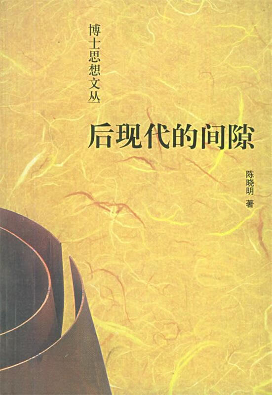 后现代的间隙—博士思想文丛【，放心购买】