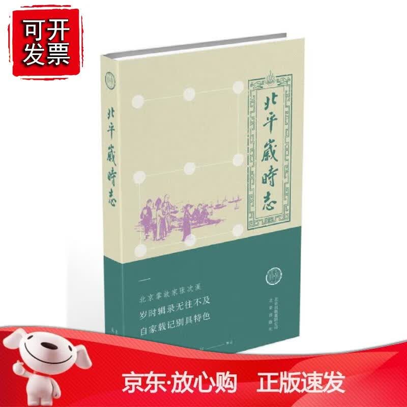北平岁时志