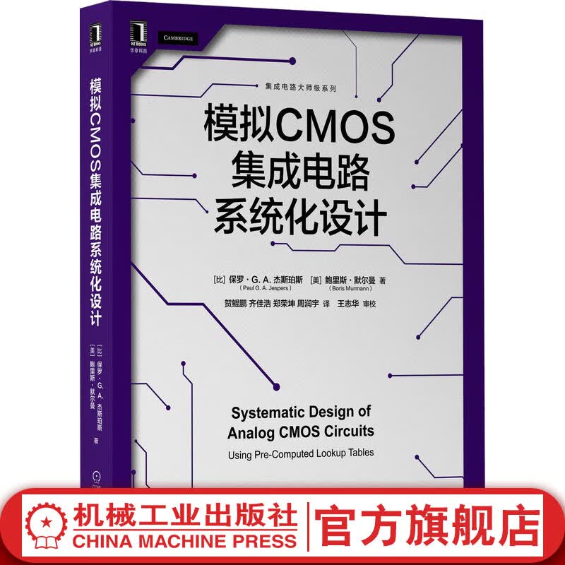 官网 模拟CMOS集成电路系统化设计 保罗 杰斯珀斯 晶体管建模 特征频率 电阻负载 热噪声建模 随机失配建模 开关电容电路