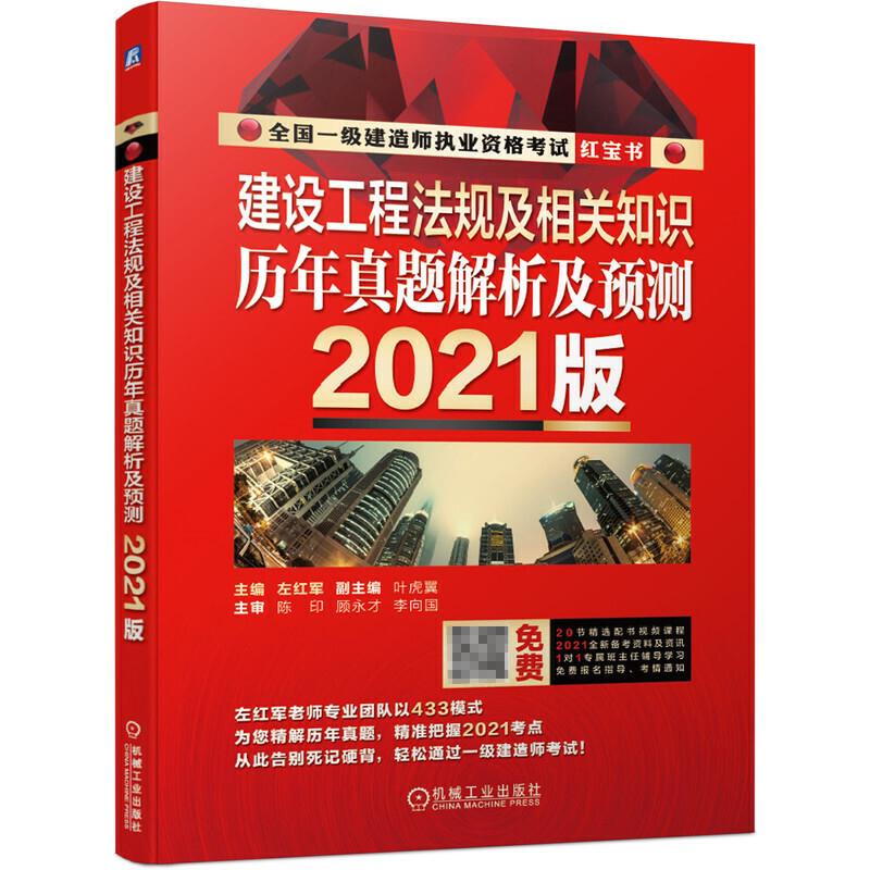 建设工程法规及相关知识历年真题解析及预测(2021版全国一级建造师执业资格考试红宝书)