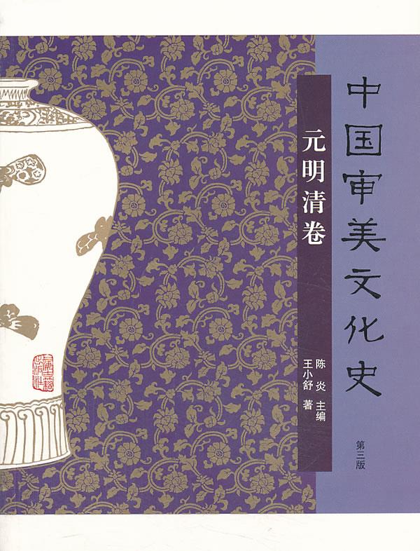中国审美文化史·元明清卷