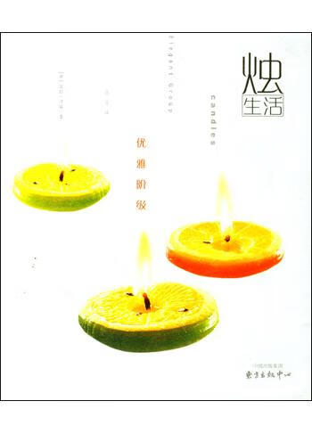 优雅阶级烛生活【特惠】