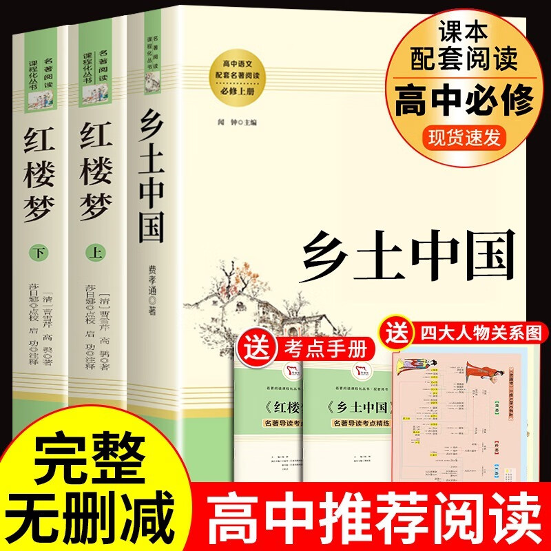 乡土中国 费孝通著高中课外阅读书籍高中生高一上册语文课外书红楼梦整本书阅读与研讨名著导读人民 人教版3册乡土中国+红楼梦 送考点