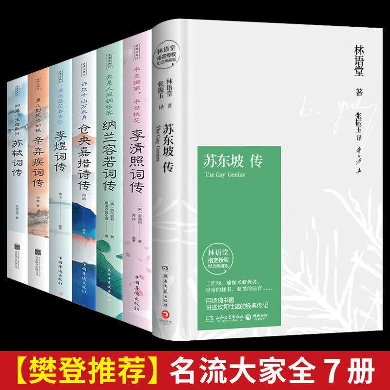 【现货速发】苏东坡传 林语堂纪念典藏精装版 李清照词传 纳兰容若词传 仓央嘉措诗传 李煜 辛弃疾 苏轼词传 苏东坡7册